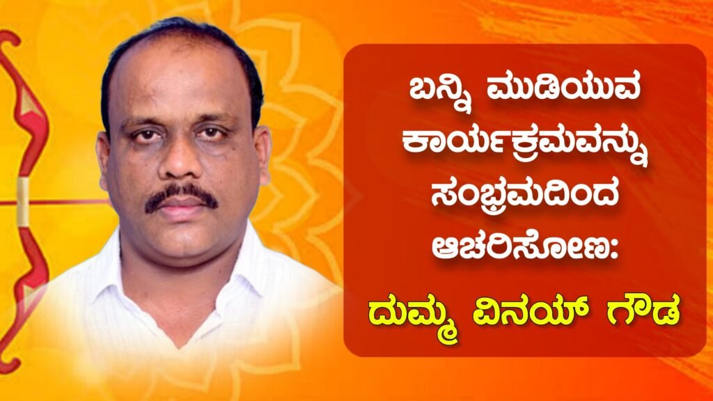 Hosanagara Dasara : ಬನ್ನಿ ಮುಡಿಯುವ ಕಾರ್ಯಕ್ರಮವನ್ನು ಸಂಭ್ರಮದಿಂದ ಆಚರಿಸೋಣ ...